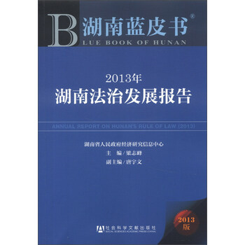 湖南蓝皮书：2013年湖南法治发展报告