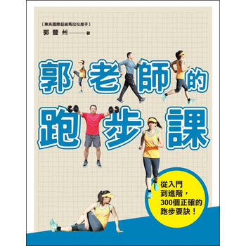郭老師的跑步課：從入門到進階，300個正確的跑步要訣