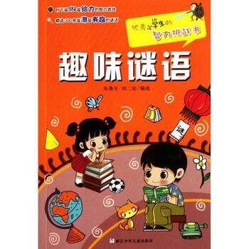 趣味谜语(*小学生的智力挑战书)