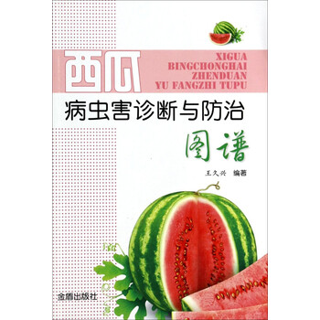 正版 西瓜病虫害诊断与防治图谱9787508287485