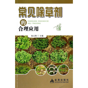正版 常见除草剂的合理应用 9787508272849