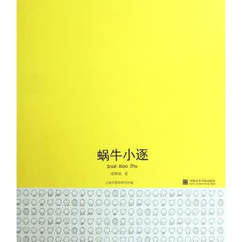 蜗牛小逐(精)