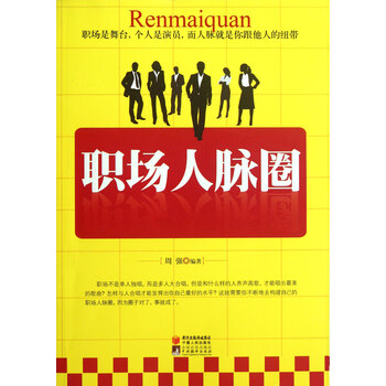 职场人脉圈