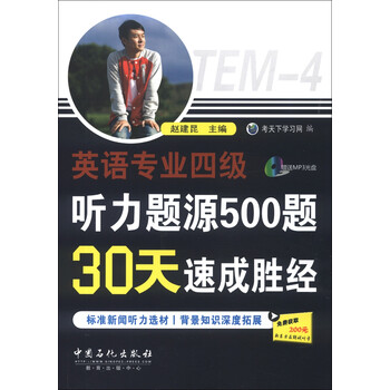   英语专业4级听力题源500题30天速成胜经9787511420794中国石化