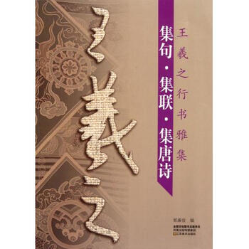 王羲之行书雅集(集句集联集唐诗)