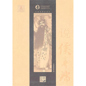说侯喜瑞/中国戏曲艺术大系