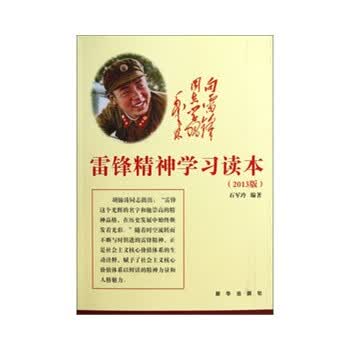 雷锋精神学习读本(修订版)