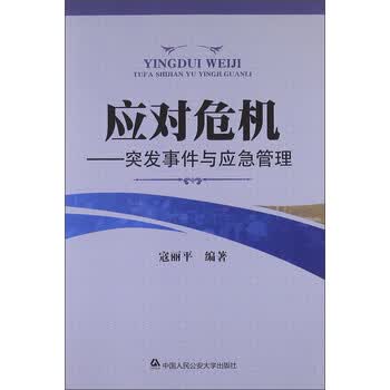 包邮正版应对危机:突发事件与应急管理9787565313431