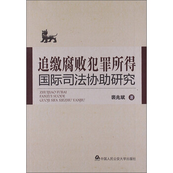 追缴腐败犯罪所得国际司法协助研究