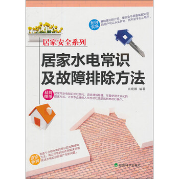 包邮正版居家安全系列：居家水电常识及故障排除方法9787514132731