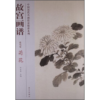故宫画谱·花鸟卷·菊花