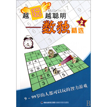 越玩越聪明--数独精选(2)
