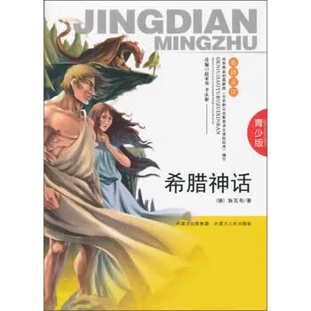 希腊神话（青少版）
