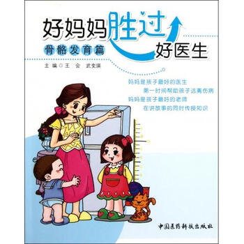 好妈妈胜过好医生(骨骼发育篇)