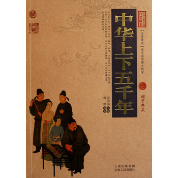 中华上下五千年/中国古典名著百部藏书