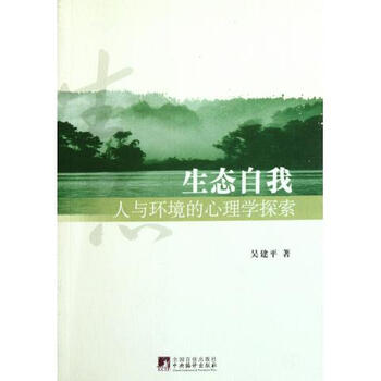生态自我(人与环境的心理学探索)