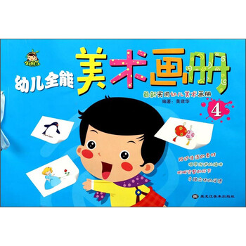 幼儿全能美术画册（4）