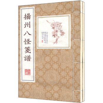 正版 新书--扬州八怪笺谱(全二册)(线装)9787806949238