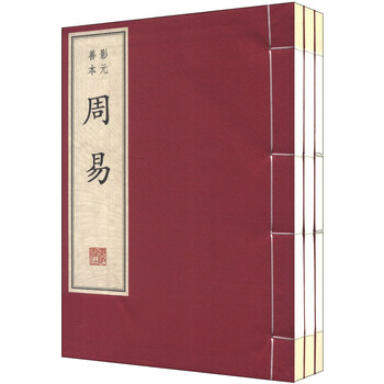 正版 新书--影元善本：周易（线装 全三册）9787806948606
