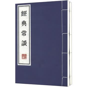 新书--经典常谈（线装 全二册）9787806944226广陵书社朱自清 著