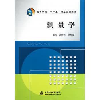 测量学(高等学校十一五精品规划教材)