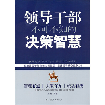 领导干部不可不知的决策智慧