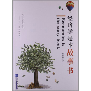 经济学是本故事书