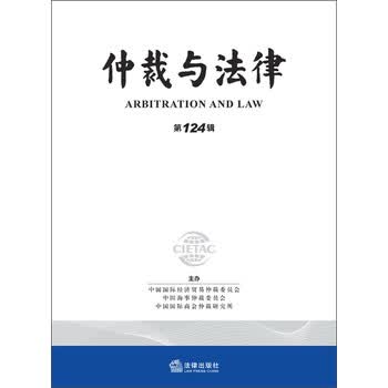 仲裁与法律（第124辑）