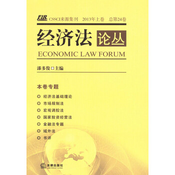 经济法论丛（2013年·上卷·总第24卷）