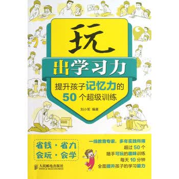 玩出学习力(提升孩子记忆力的50个超级训练)