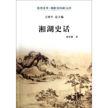 湘湖史话/杭州全书湘湖白马湖丛书