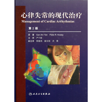 心律失常的现代治疗(第2版)(精)