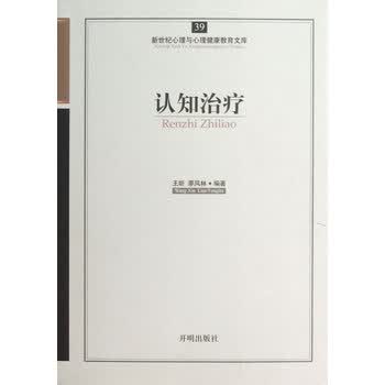 认知治疗/新世纪心理与心理健康教育文库
