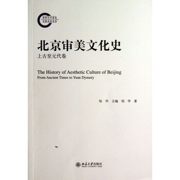 北京审美文化史(上古至元代卷)