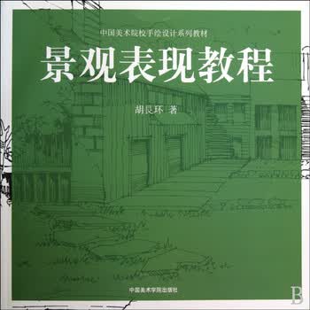 景观表现教程(中国美术院校手绘设计系列教材)