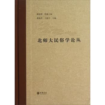 北师大民俗学论丛