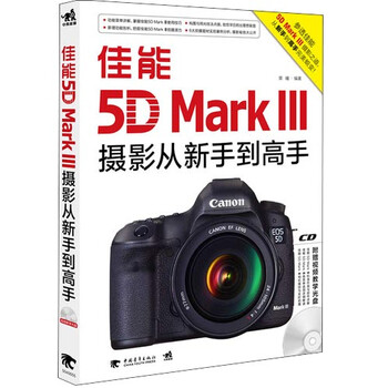 佳能5DMarkIII摄影从新手到高手