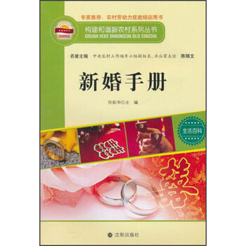 构建和谐新农村系列丛书·生活百科：新婚手册