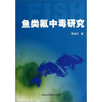 鱼类氟中毒研究