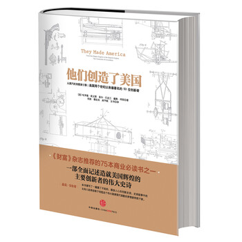 他们创造了美国 从蒸汽时代到搜索引擎：美国两个世纪以来最著名的53位创新者 中信出版社