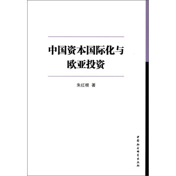 中国资本国际化与欧亚投资