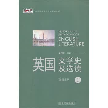 {正版新书}英国文学史及选读[ 重排版 1]9787513531702