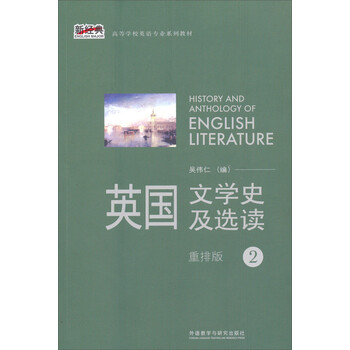 英国文学史及选读9787513531719外语教学与研究