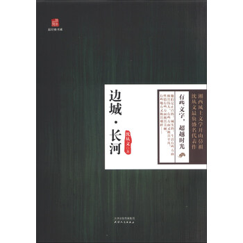 最经典书系：边城·长河