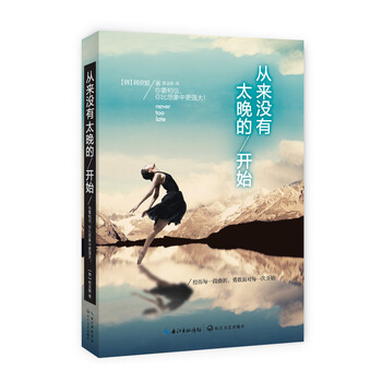  从来没有太晚的开始9787535469434