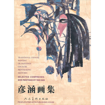 {正版新书}彦涵画集:[中英文本]9787102025230