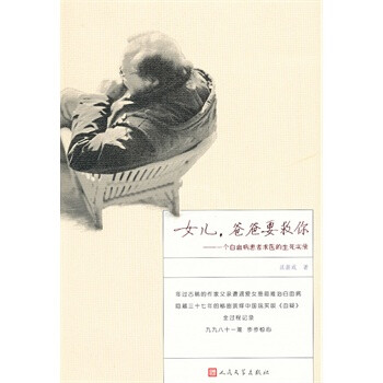 女儿，爸爸要救你