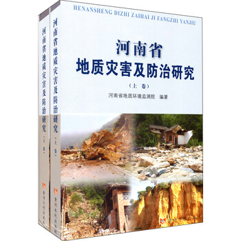 河南省地质灾害及防治研究（套装上下卷）