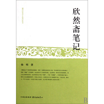 欣然斋笔记/现代中华学人笔记丛书
