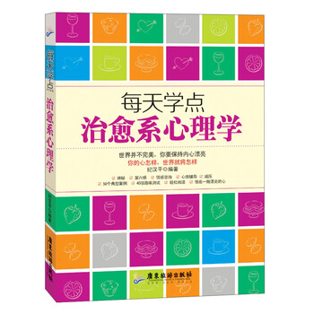 每天学点治愈系心理学